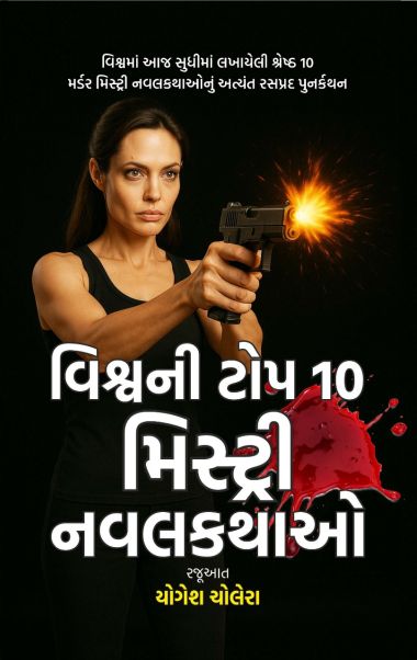 વિશ્વની ટોપ 10 મિસ્ટ્રી નવલકથાઓ - લેખક : યોગેશ ચોલેરા | Gujarati Mystery book - GujaratiBooks.com